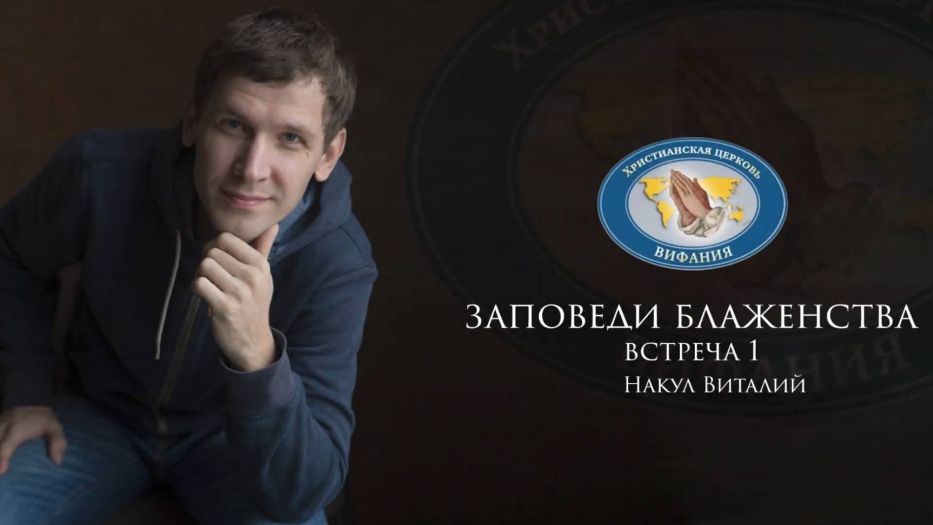 ''ЗАПОВЕДИ БЛАЖЕНСТВА'' (встреча 1)    Накул В.С.  2020 04 06_18-00