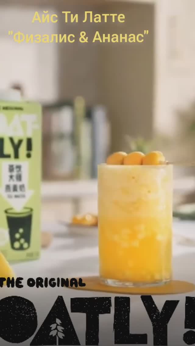 Айс Ти Латте "Физалис & Ананас"