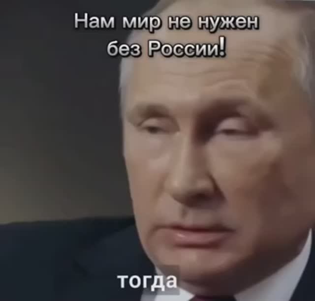 А зачем нам такой МИР, если там не будет РОССИИ?
