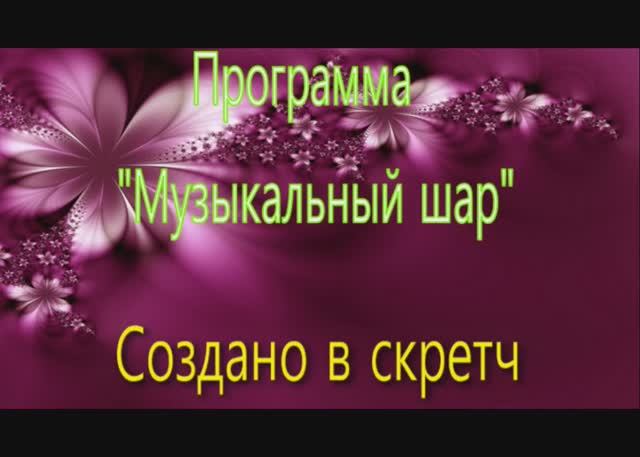 Программа музыкальный шар создано в скретч
