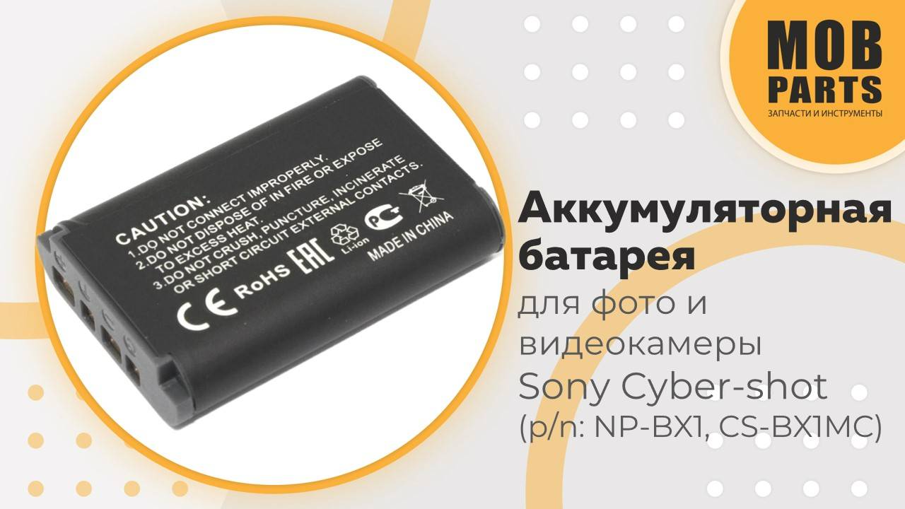 Аккумуляторная батарея для фото и видеокамеры Sony Cyber-shot (p/n: NP-BX1,CS-BX1MC)