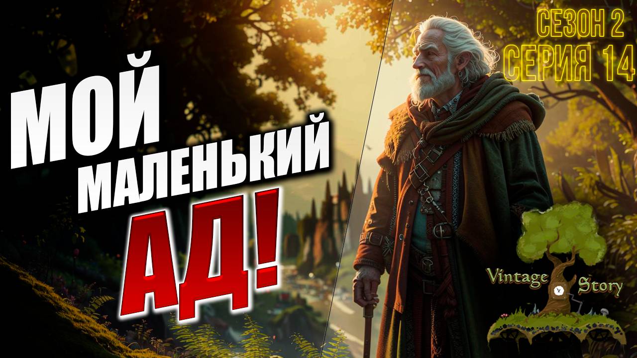 МОЙ МАЛЕНЬКИЙ АД! | Без Модов | Сезон 2 | Vintage Story / Винтаж Стори | #14
