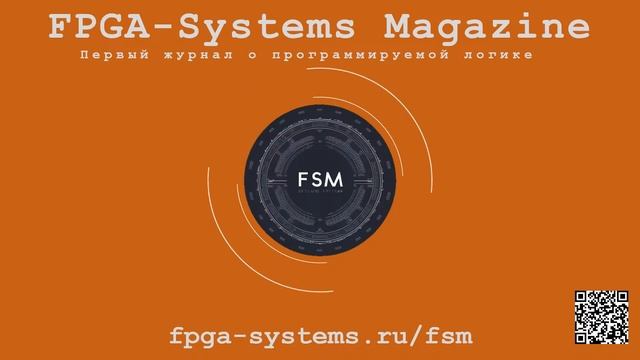 V Конференция FPGA-Разработчиков - FPGA-Systems 2023.2 - Москва