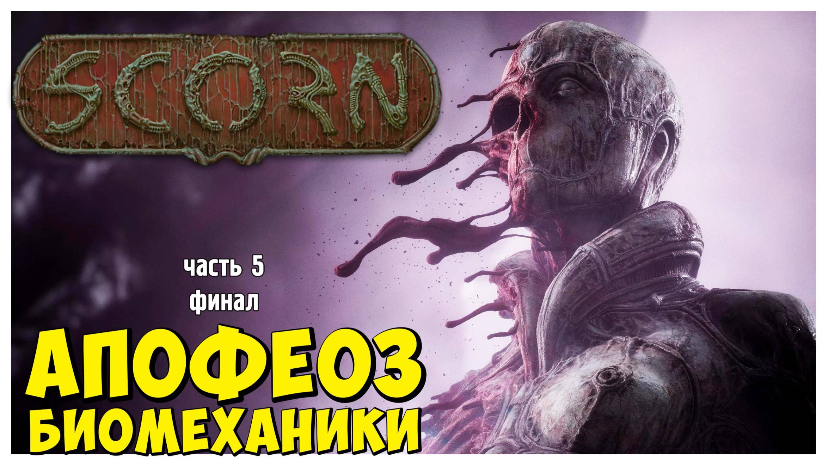 Апофеоз биомеханики I Scorn I полное прохождение #5 финал