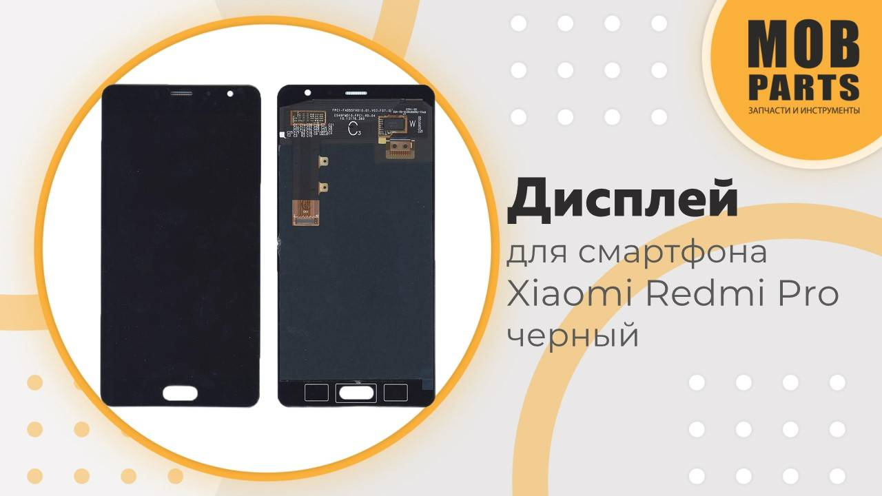 Дисплей для смартфона Xiaomi Redmi Pro черный