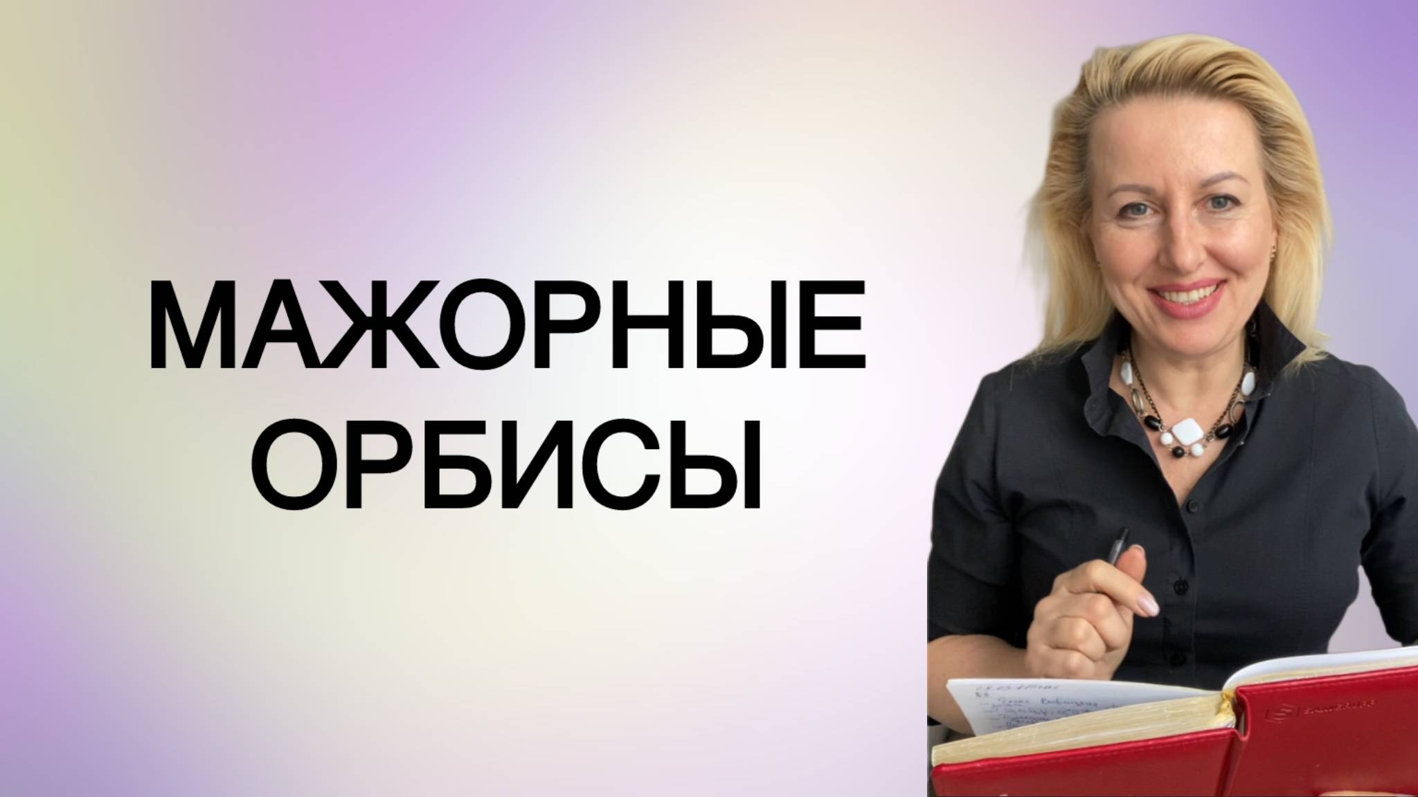 ОРБИСЫ: мажорные аспекты а астрологии. Работоспособность в прогнозе.