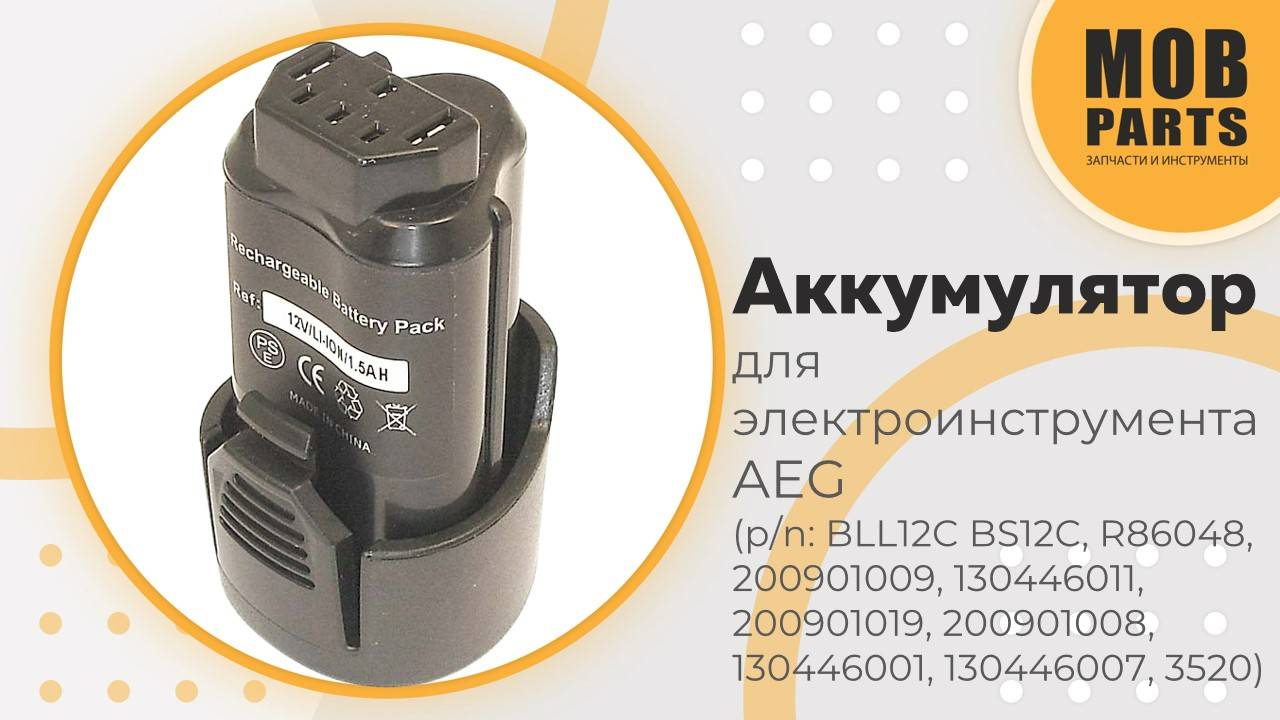 Аккумулятор для электроинструмента AEG (p/n: R86048, L1215, L1215P, L1215R, R86048)