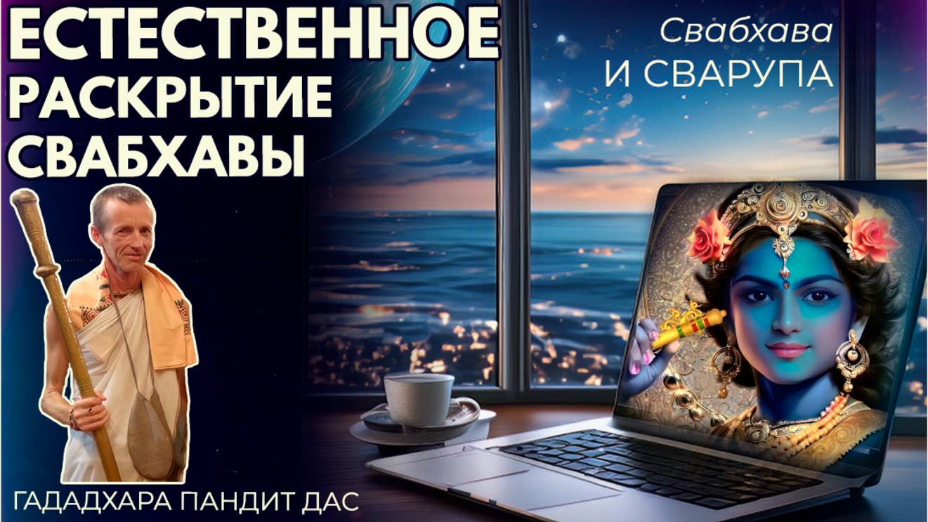 Естественное раскрытие свабхавы. Гададхара Пандит д.