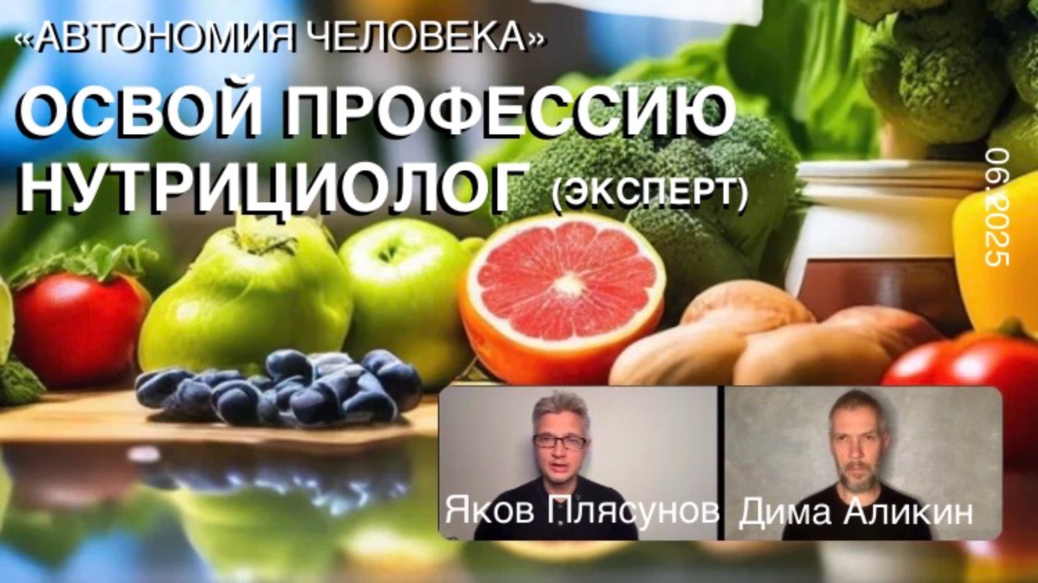 Дмитрий Аликин и Яков Плясунов: "Обучение и профессия НУТРИЦИОЛОГ (Эксперт)"