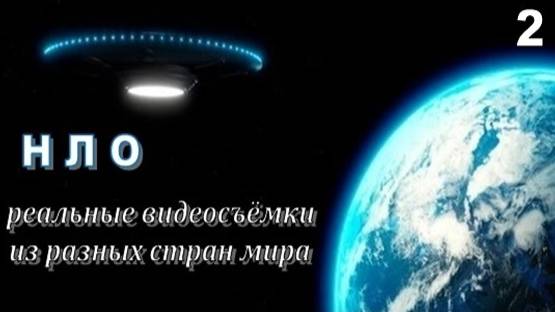 НЛО: реальные видеосъёмки (2)