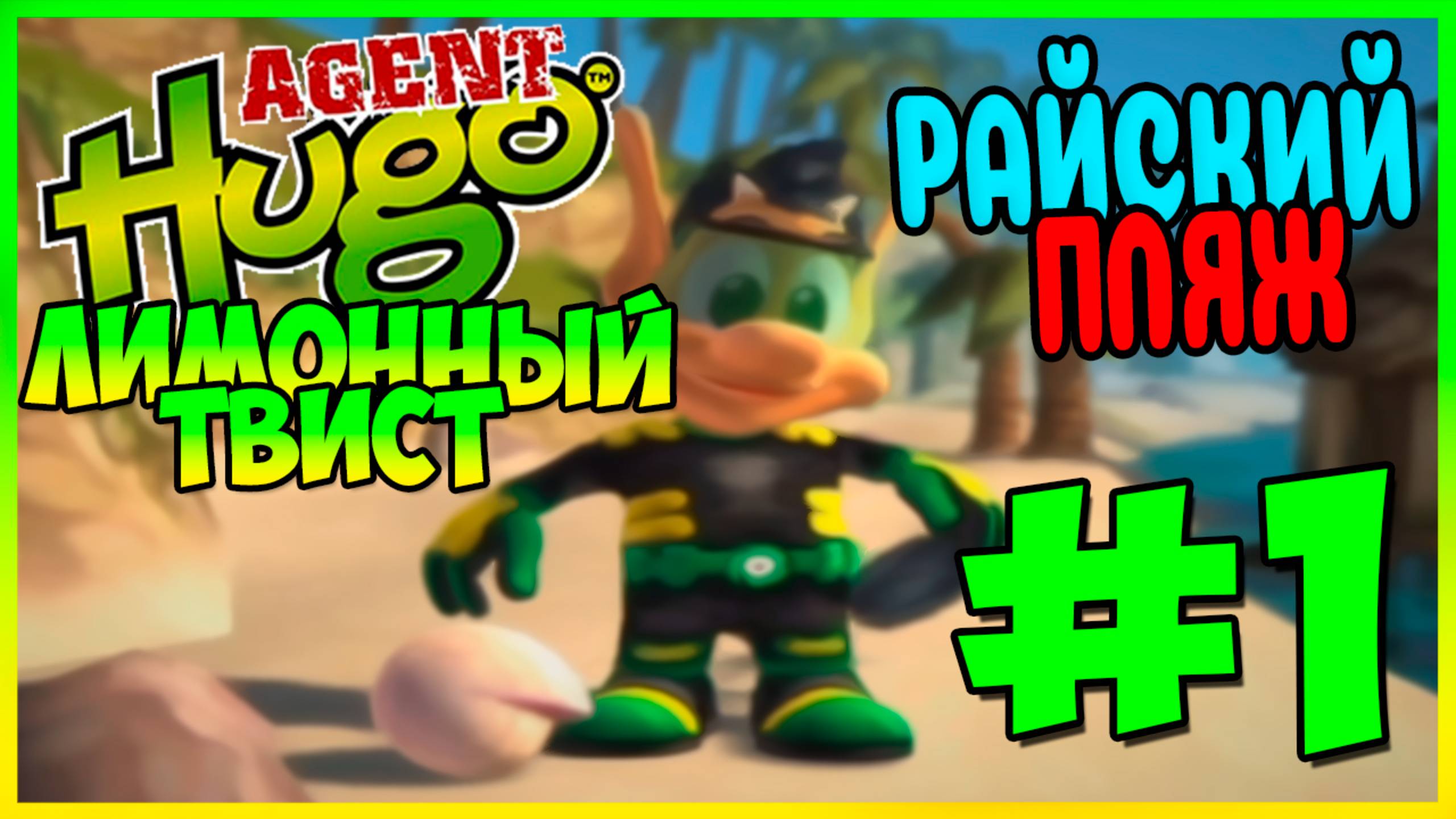 Прохождение Агент Кузя: Лимонный твист. КУЗЯ СОБИРАЕТ ЛИМОНЫ. #1