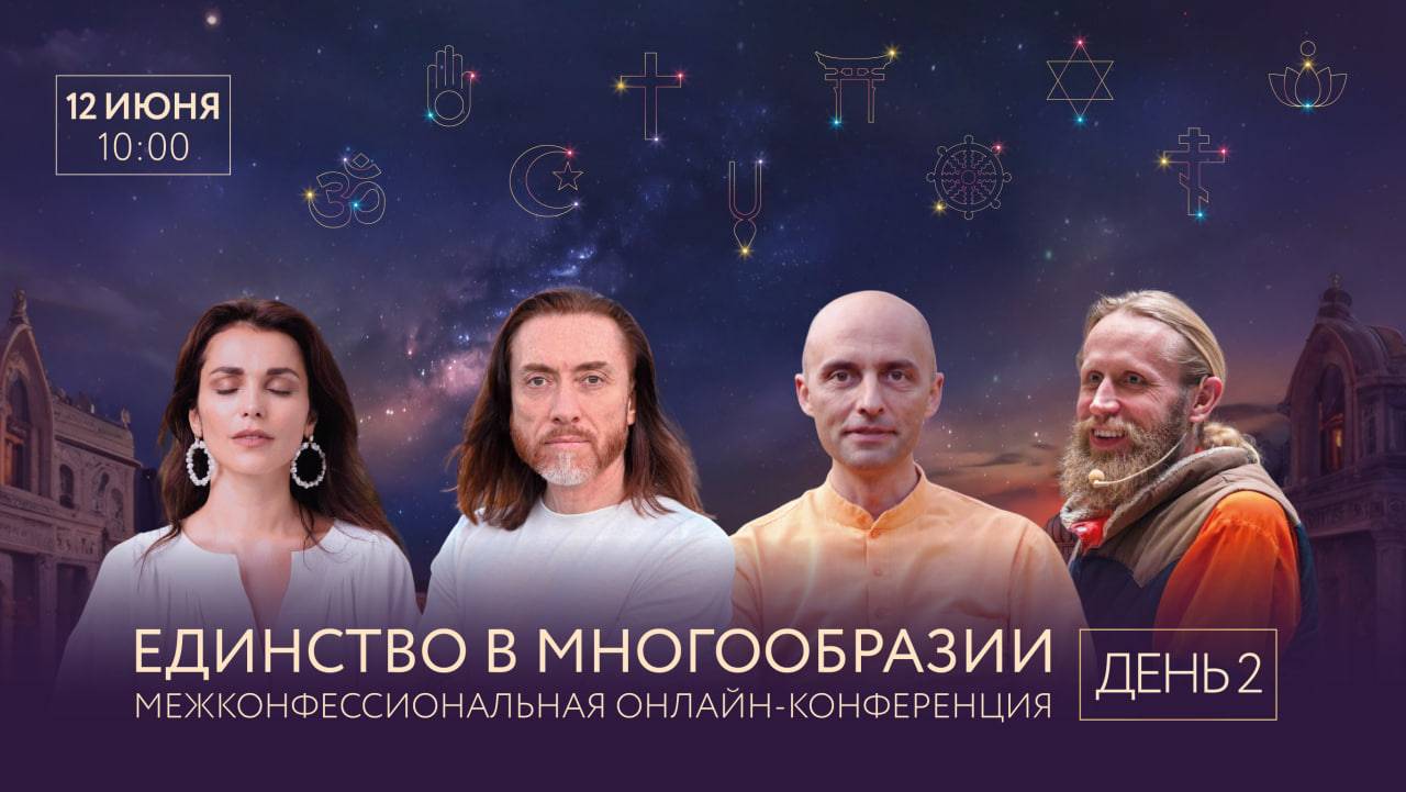 Конференция ЕДИНСТВО В МНОГООБРАЗИИ. День 2. Тема: личностная и безличностная концепции единого Бога