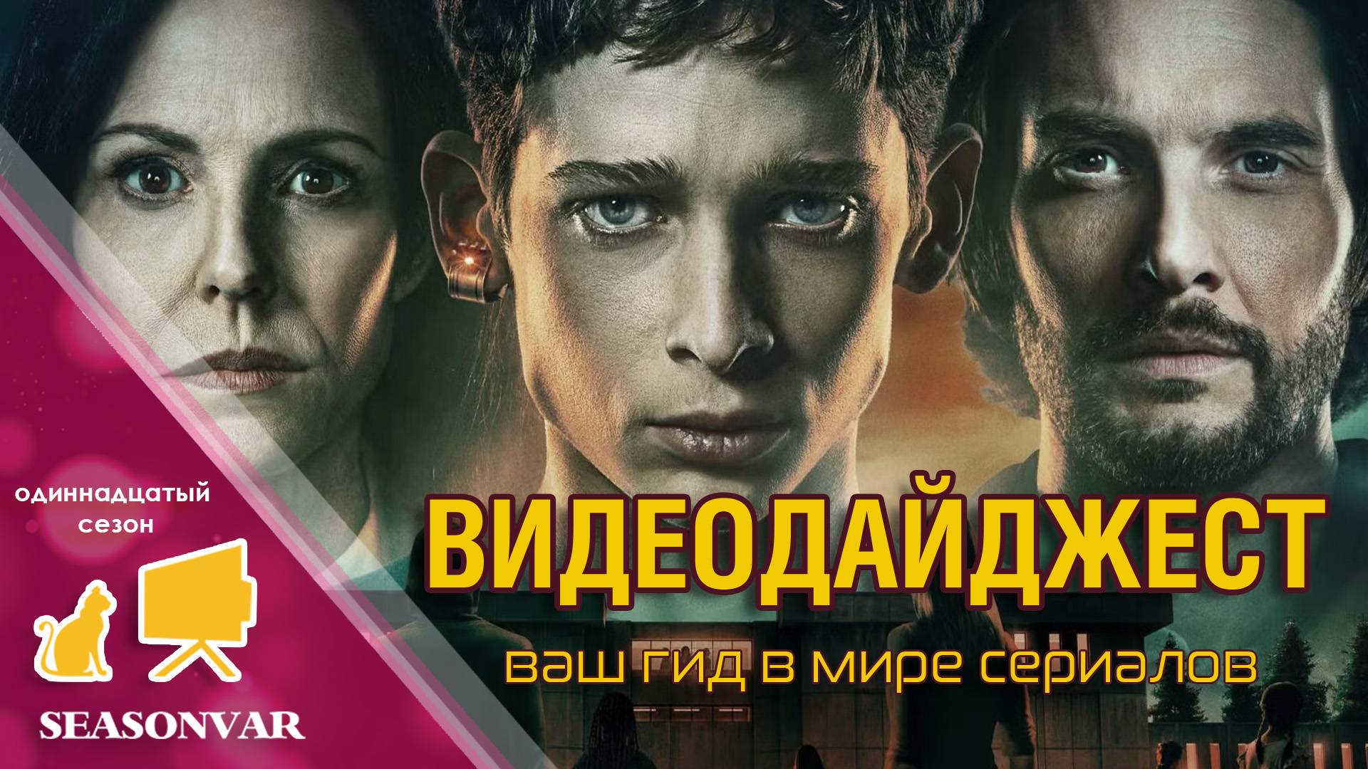 Видеодайджест "По сезону" - выпуск 24 (Одиннадцатый сезон, 2025)
