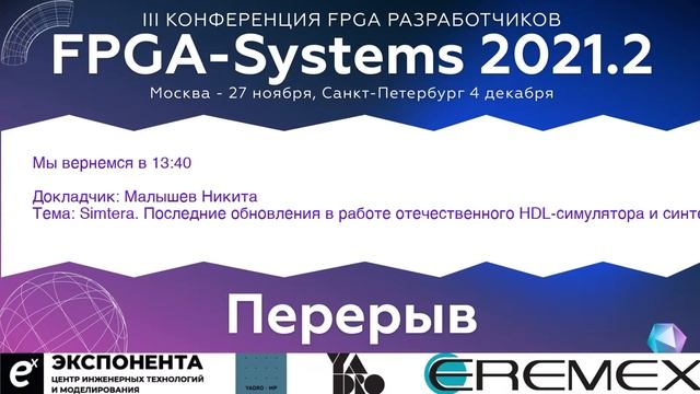 Москва III Конференция FPGA-Разработчиков - FPGA-Systems 2021.2