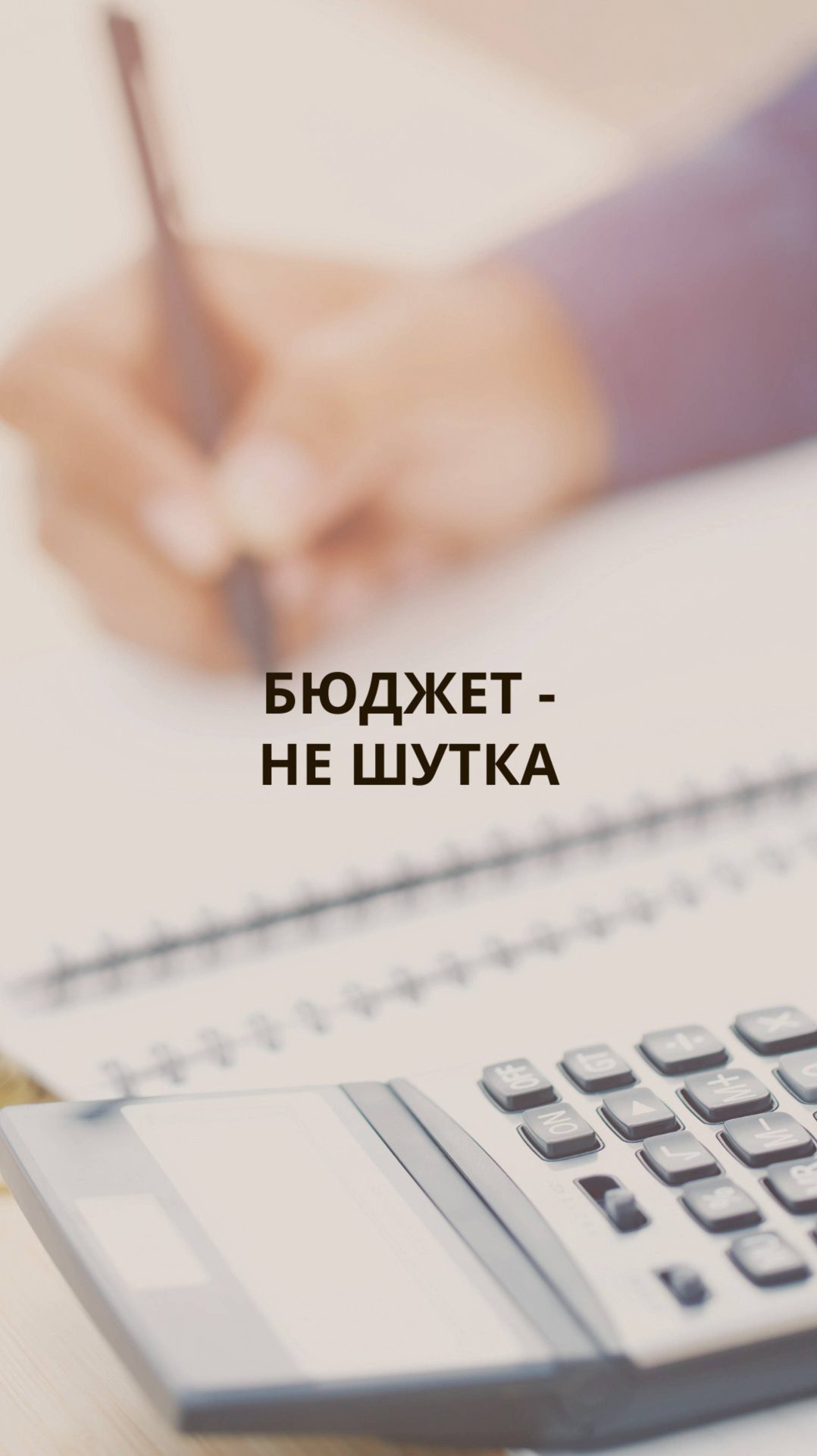 Бюджет - не шутка.