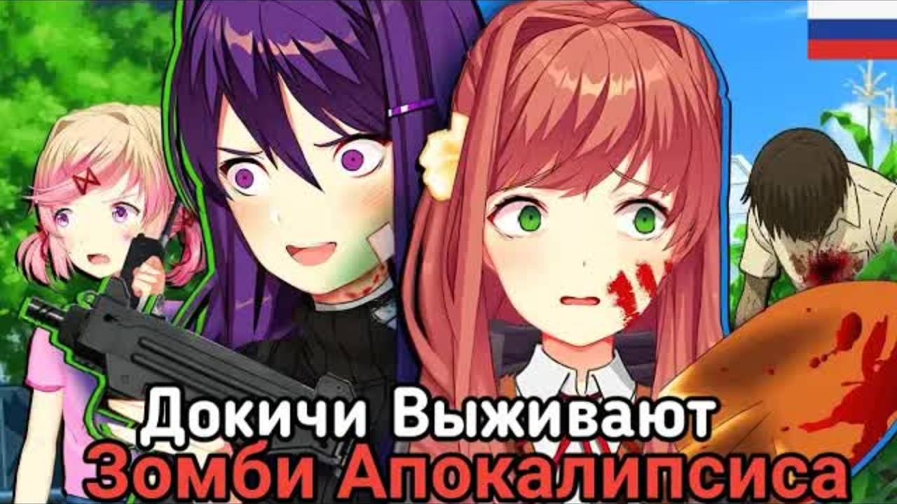 🧟Литературный Клуб выживают в Зомби Апокалипсиса