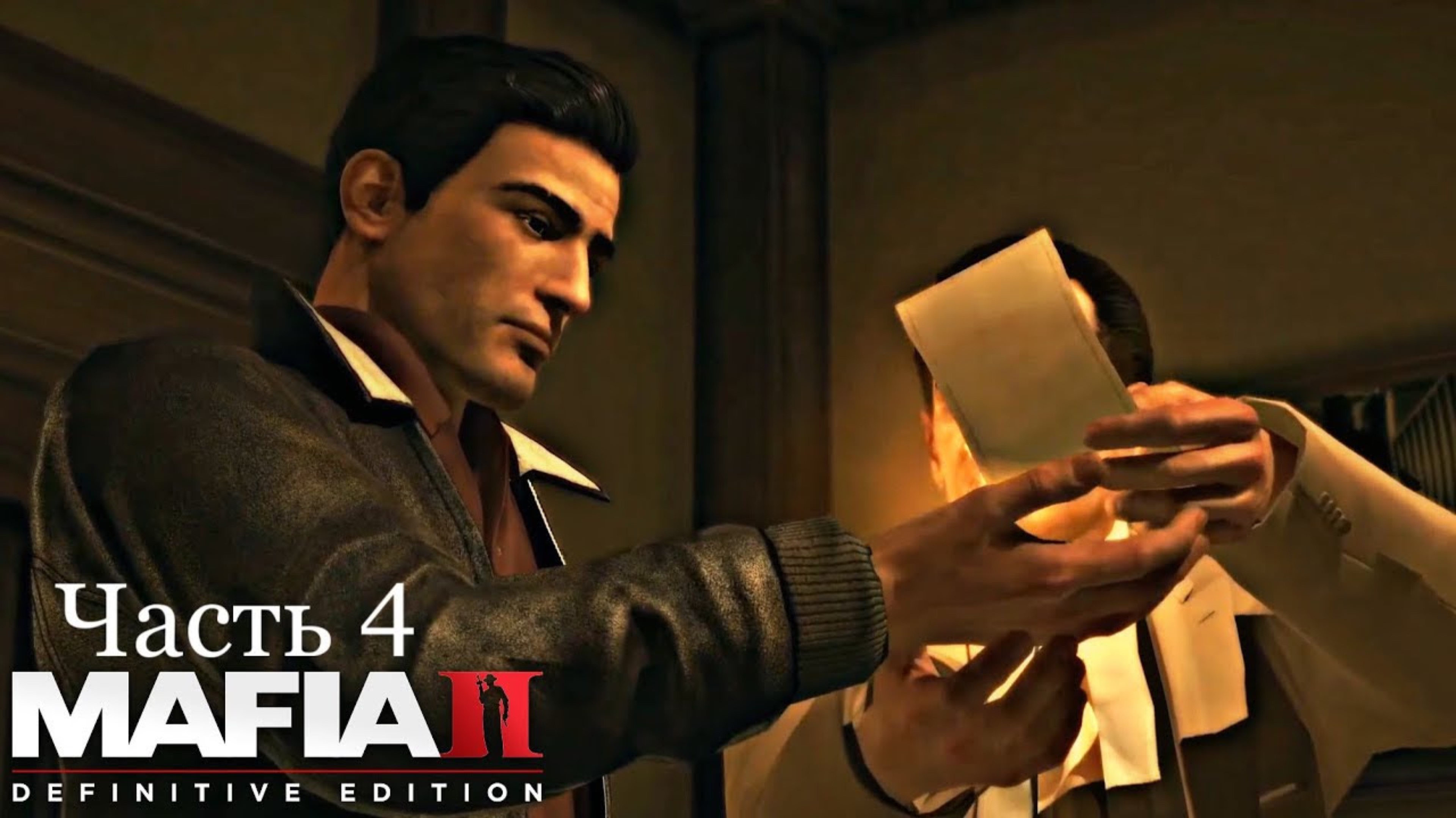 Клятва - Mafia 2 Definitive Edition - Часть 4