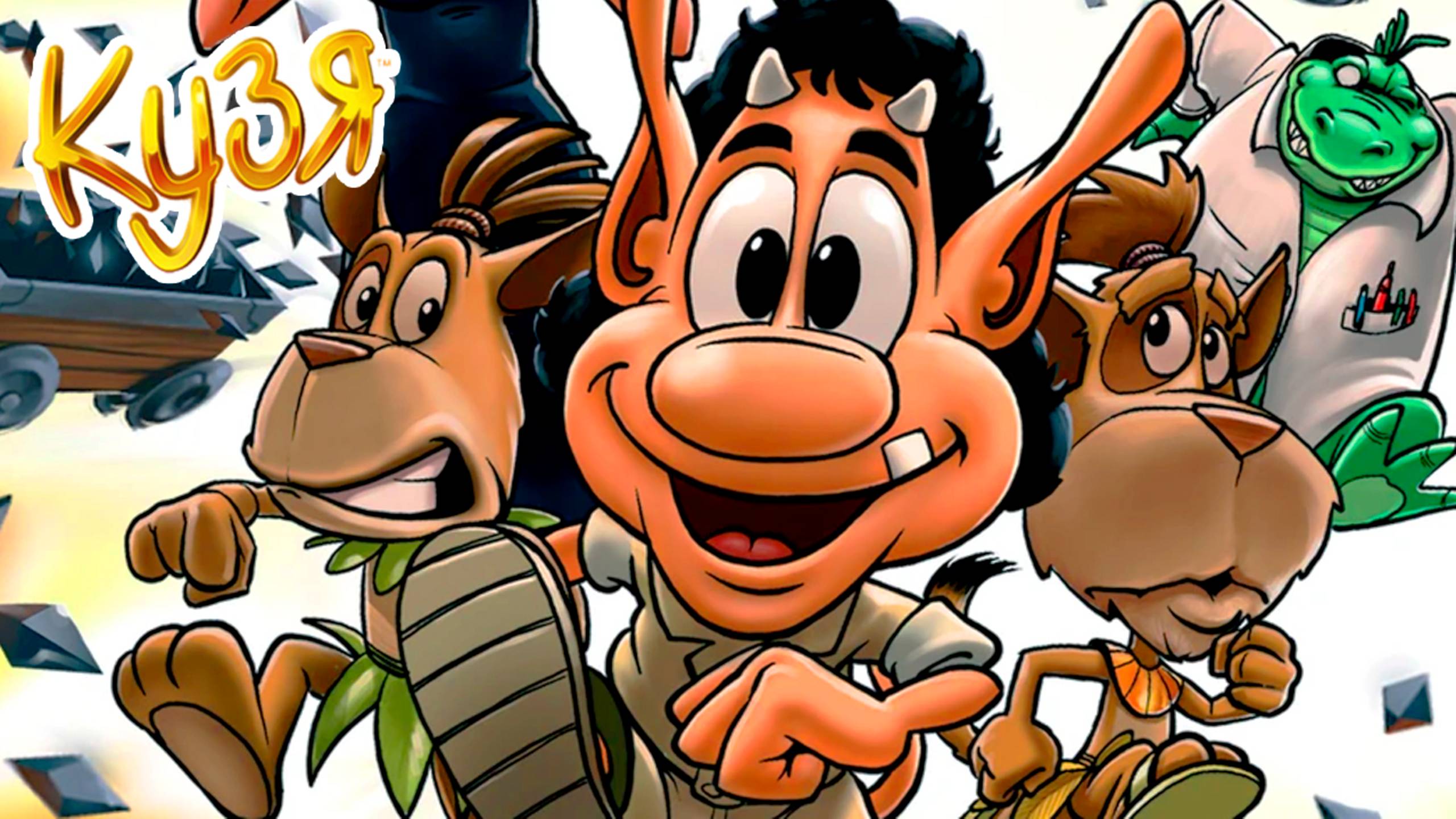 Полное прохождение Кузя Алмазная лихорадка