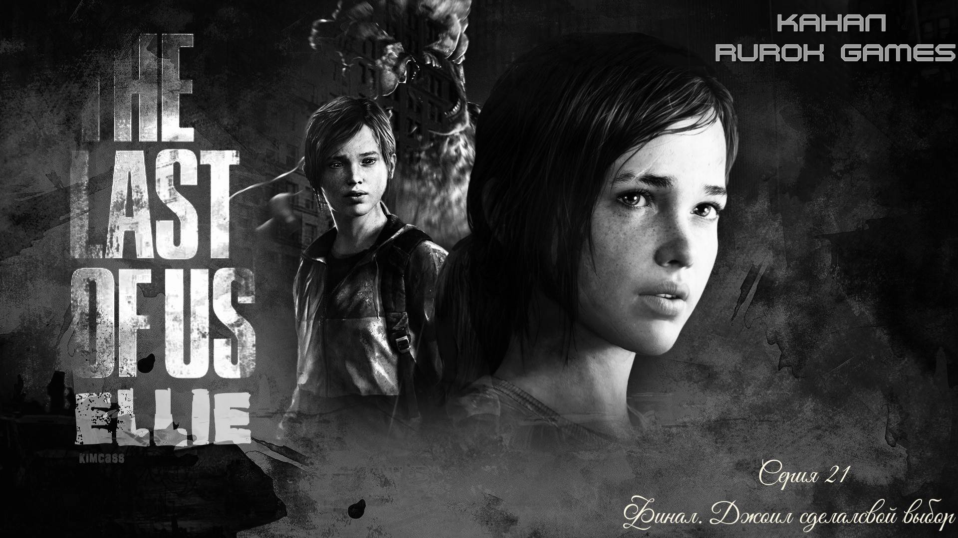 Одни из нас (Первая часть) (Серия 21) (Финал. Джоил сделал свой не легкий выбор)