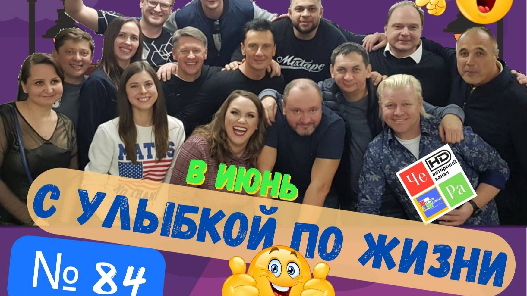 "С улыбкой по Жизни" _ выпуск № 84