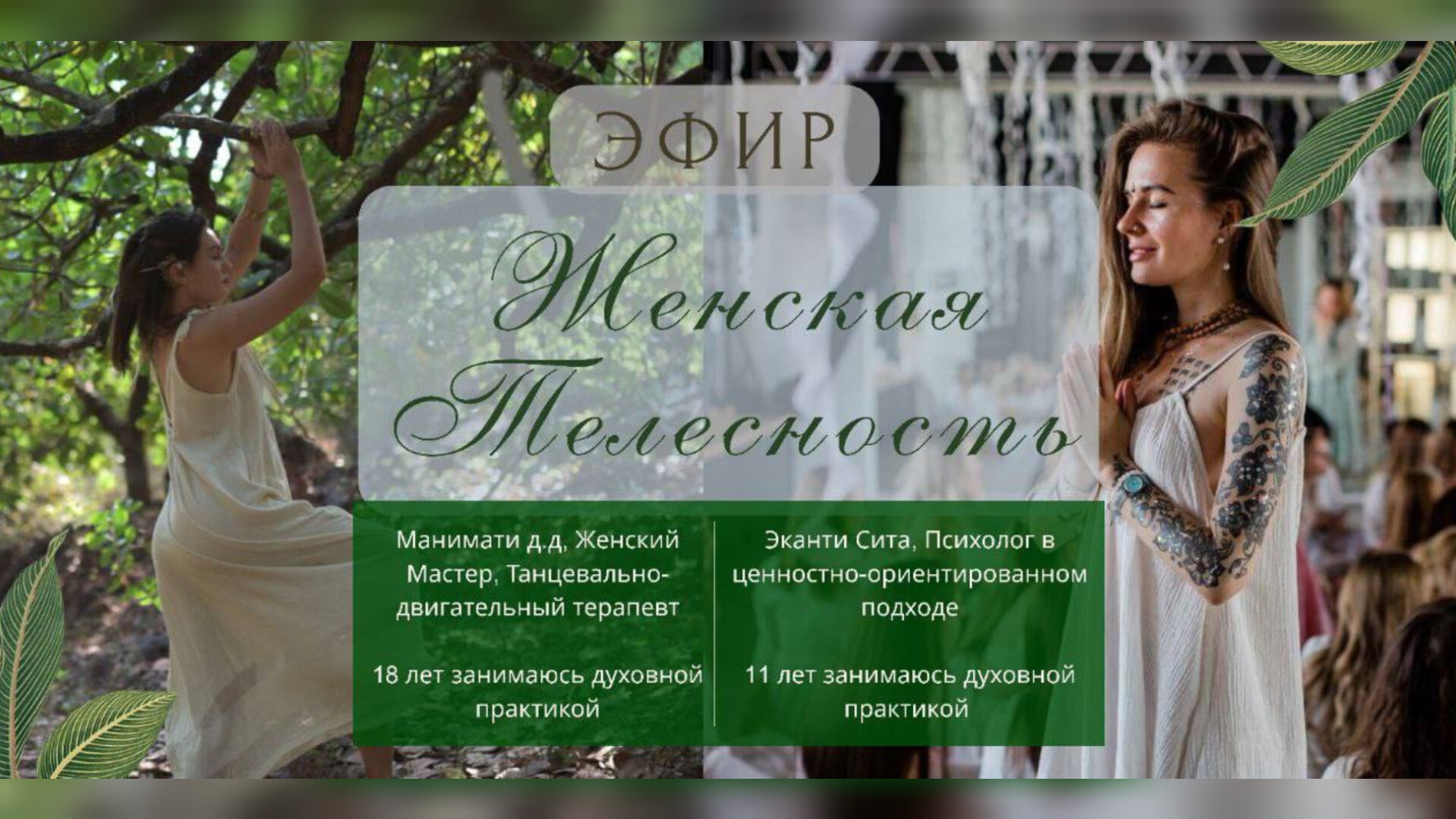 Женская телесность, эфир с Манимати