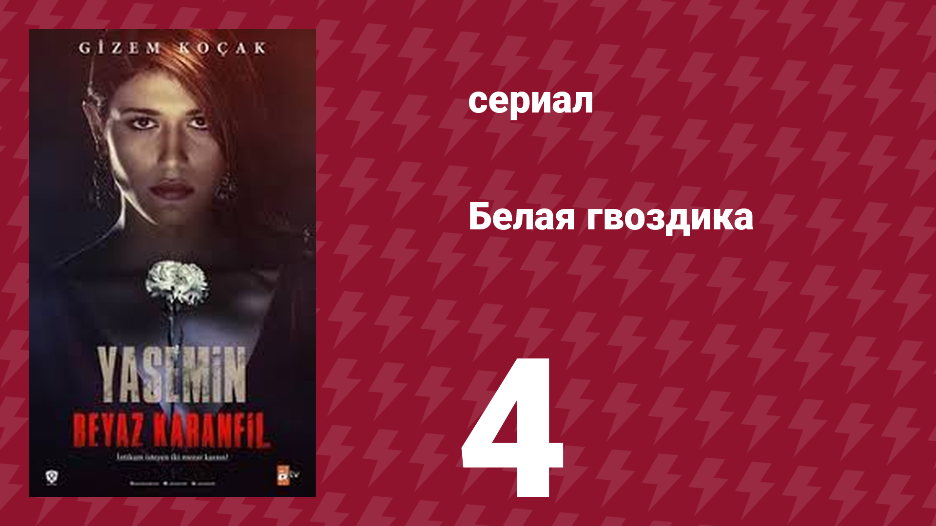 Белая гвоздика 4 серия (сериал, 2014)
