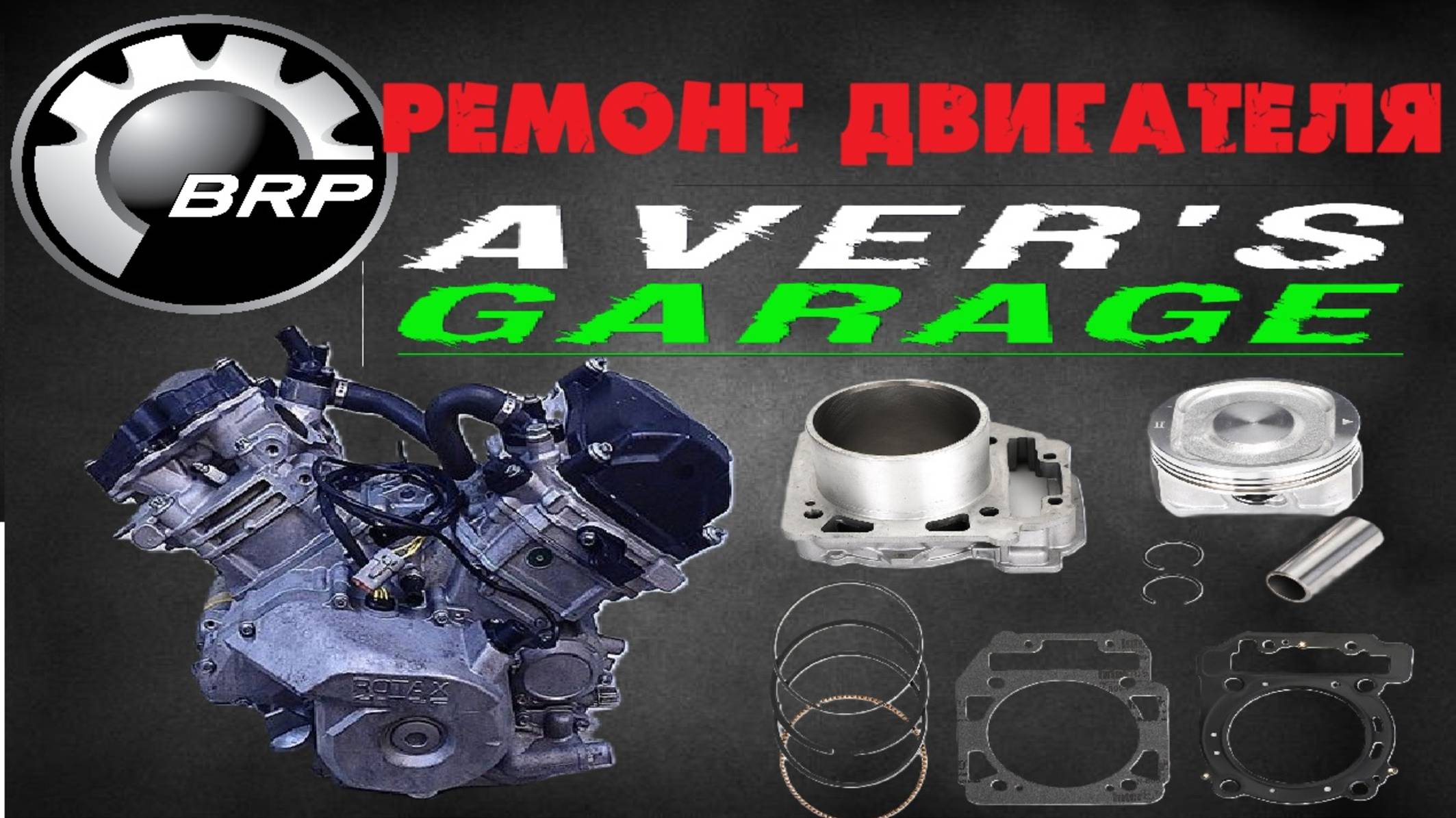 Замена ЦПГ BRP OUTLANDER 650 в AVER's GARAGE