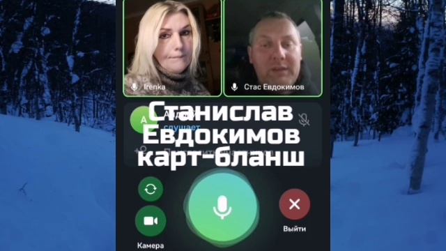 Знаменитый исследователь Станислав Евдокимов. Карт-бланш.