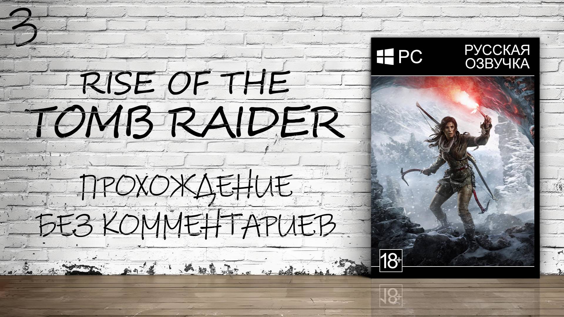 Rise of the Tomb Raider - Прохождение #3 (Русская озвучка / Без комментариев)