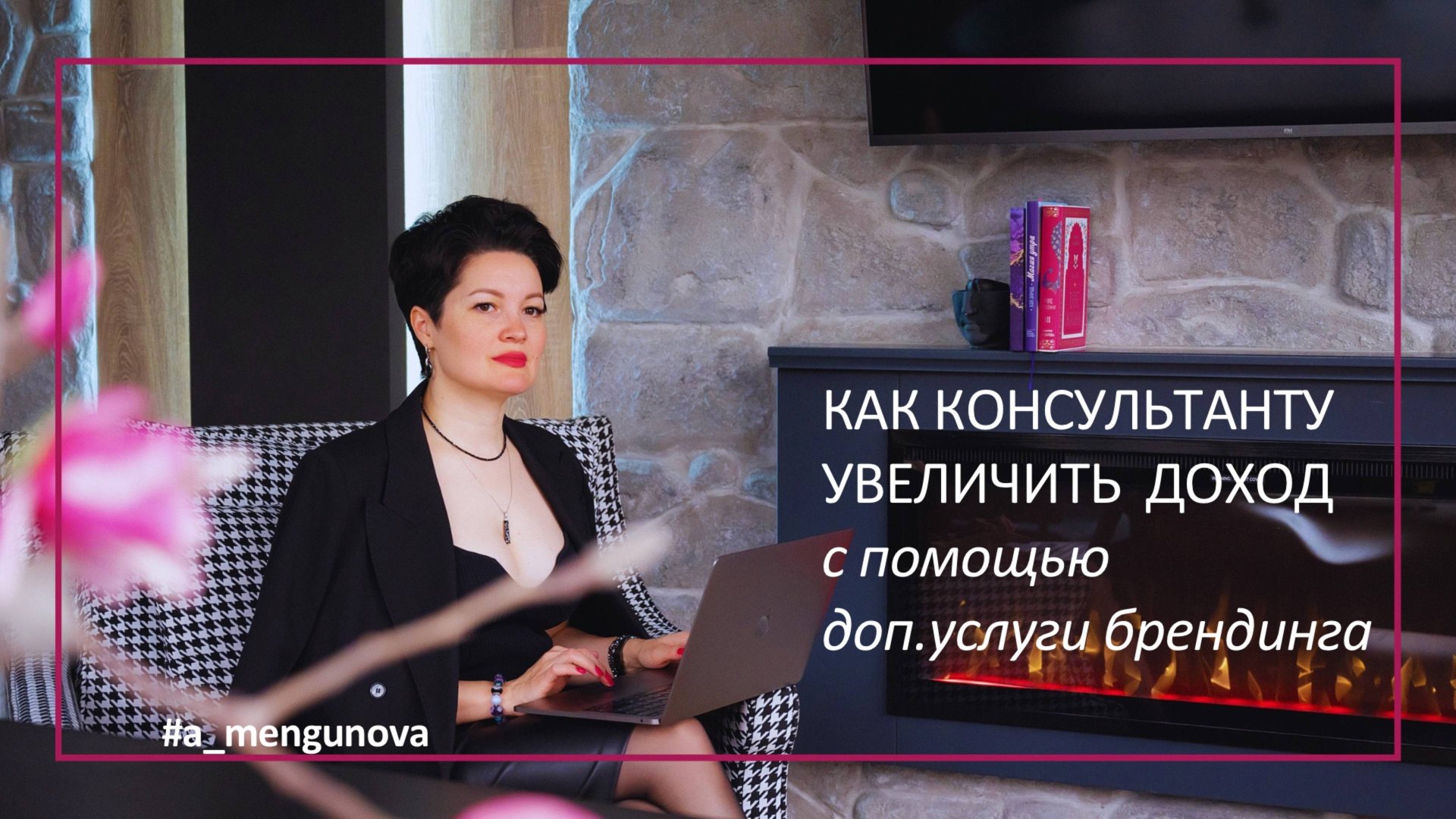 Как консультанту увеличить доход с помощью доп.услуги брендинга?