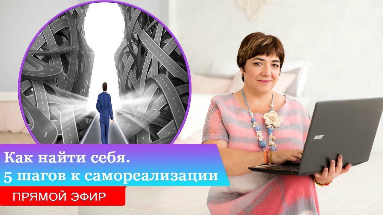 Как найти себя | 5 шагов к самореализации | Прямой эфир