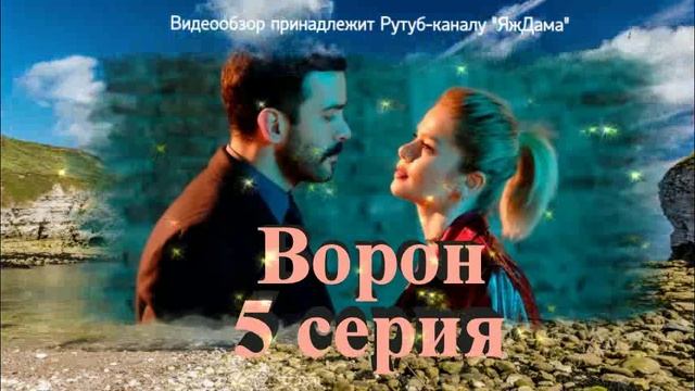 Обзор турецкого сериала "Ворон" 5 серия