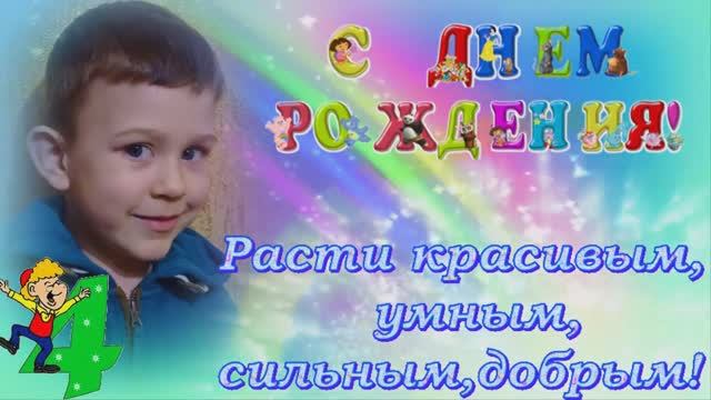 Егорке в день рождения