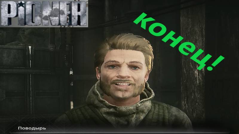 PIONER Demo_2025.06.14. Поводырь! Конец demo версии! ( часть 4)