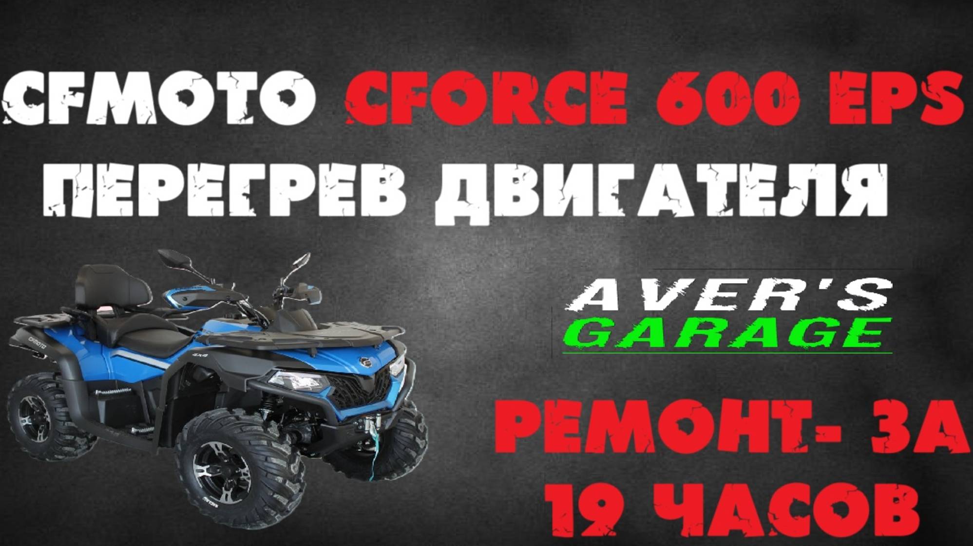 Ремонт двигателя CF MOTO в сервисе квадроциклов AVER's GARAGE