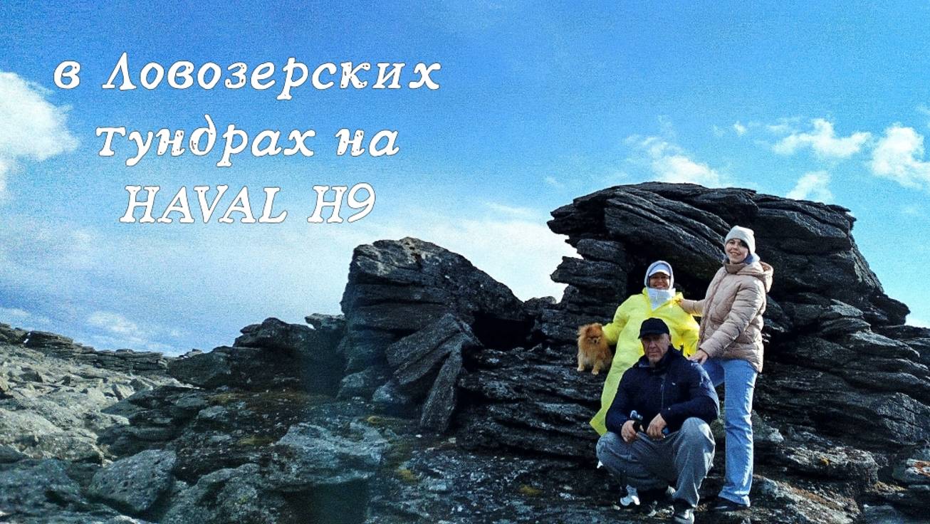 Haval H9. Ловозерские тундры. Кольский. Мифы и легенды