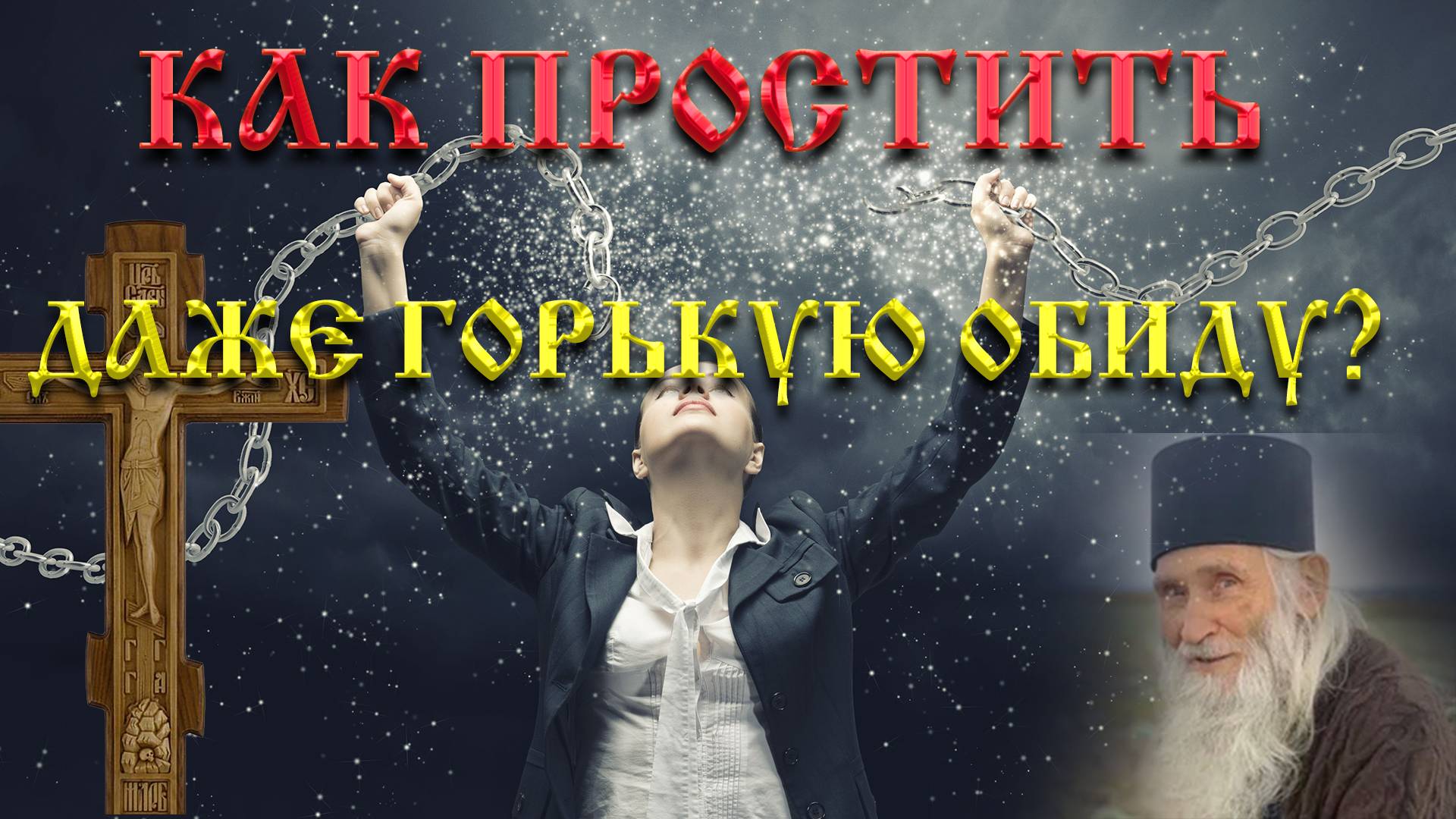 КАК ПРОСТИТЬ ДАЖЕ САМУЮ ГОРЬКУЮ ОБИДУ: 5 христианских шагов к исцелению души ☦️