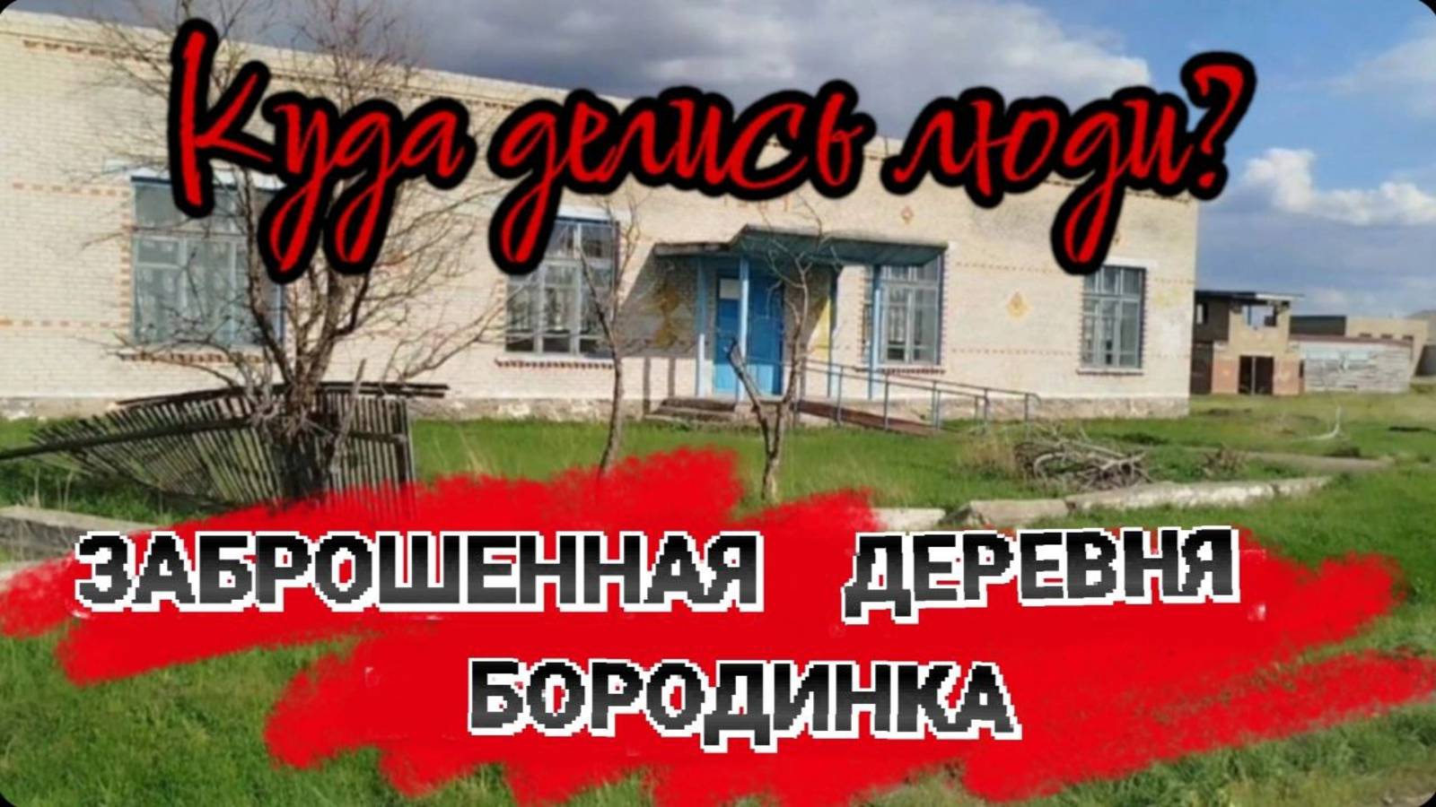 Заброшенная деревня Бородинка Полтавский район Омская область.