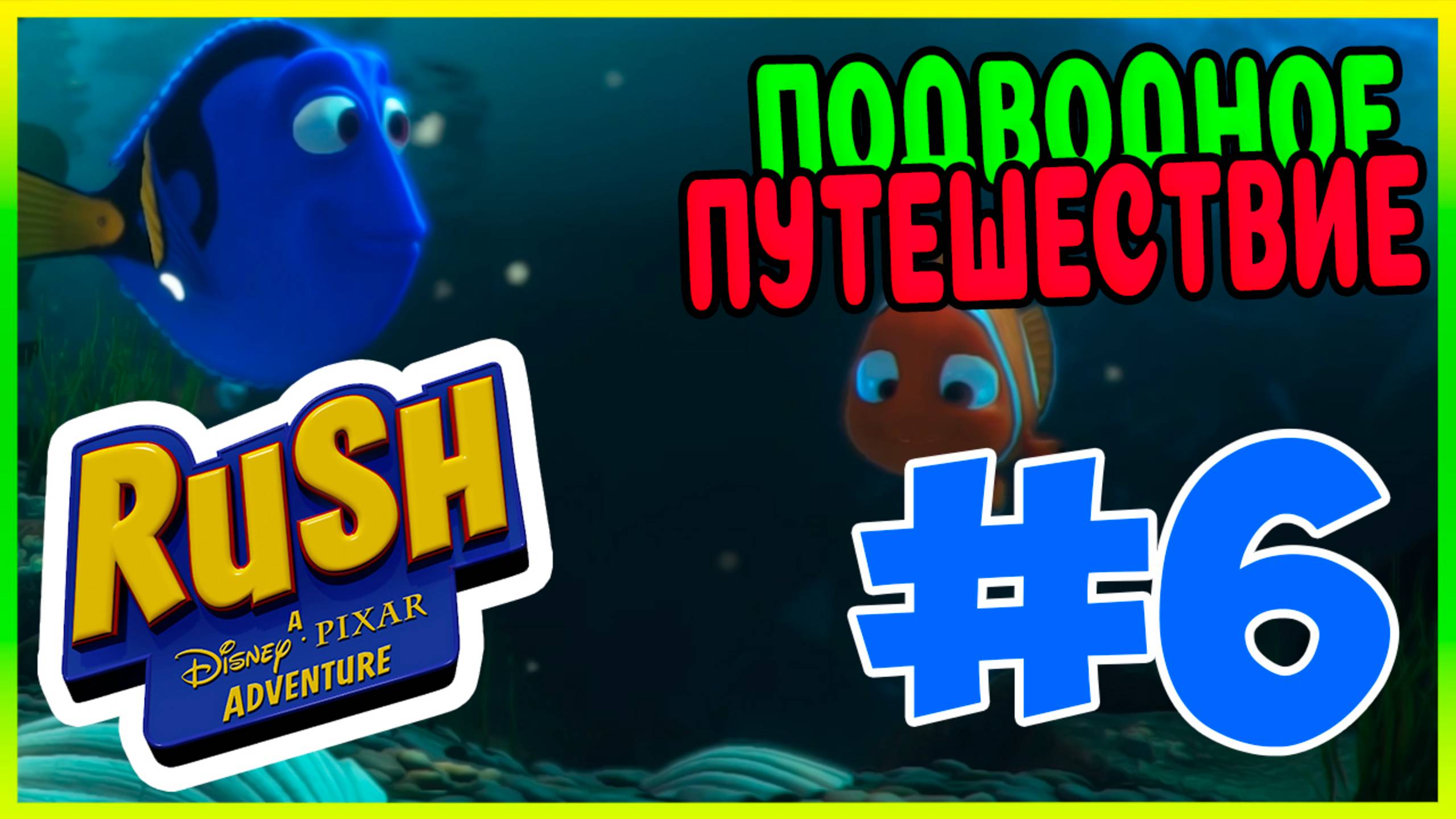 Прохождение Rush: A Disney-Pixar Adventure. В ПОИСКАХ ДОРИ. #6