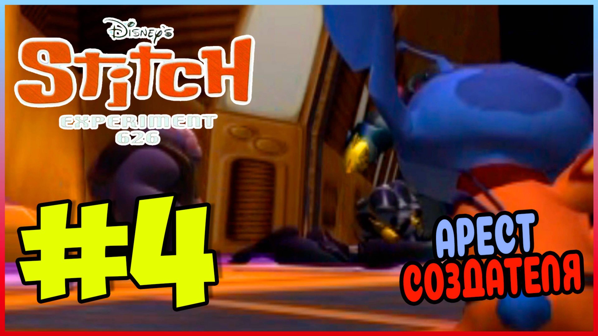 Прохождение Disney's Stitch: Experiment 626. СТИЧ ПРОТИВ 621. #4