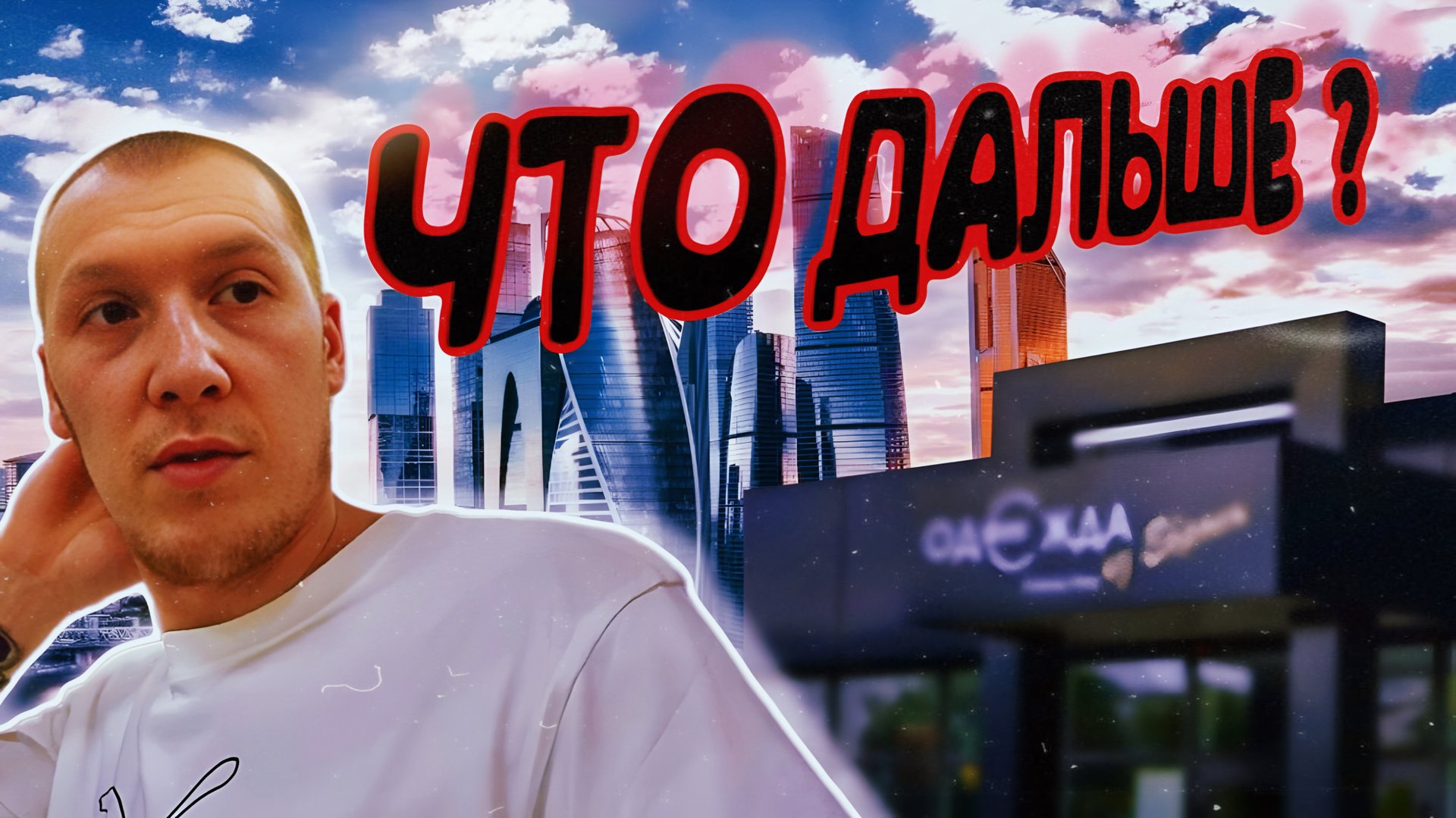 ПЕРЕОДЕЛИСЬ ЧУТОК ПОГОДА ИСПОРТИЛАСЬ ПОПИЛИ КОКТЕЙЛЬ