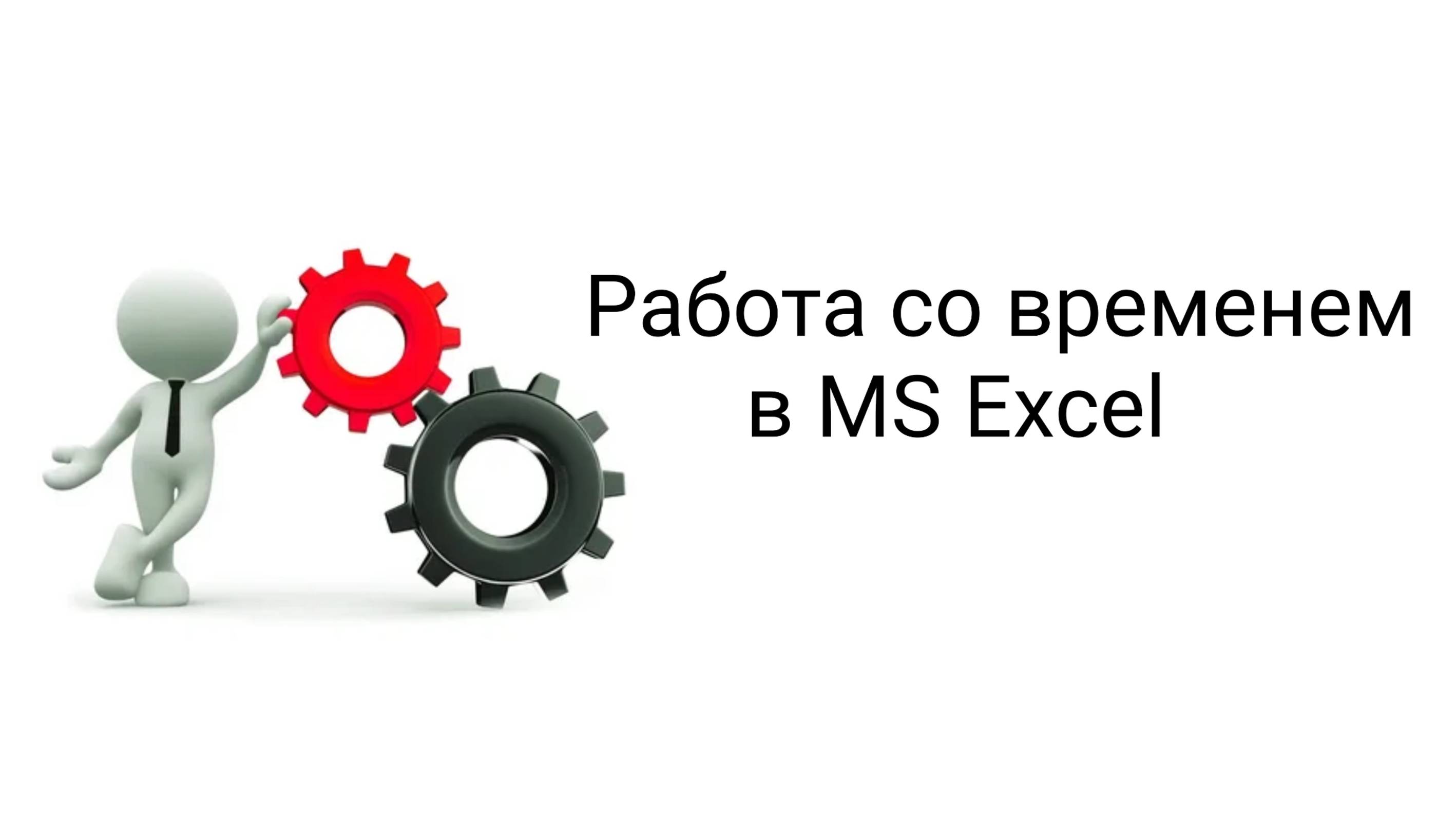 Формат "время" в MS Excel. Работа со временем в MS Excel. Перевод времени в MS Excel.