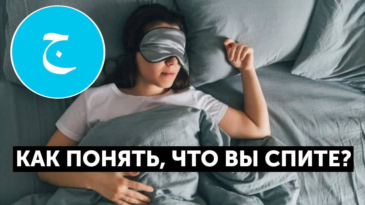 Глава 11. Как понять, что вы спите