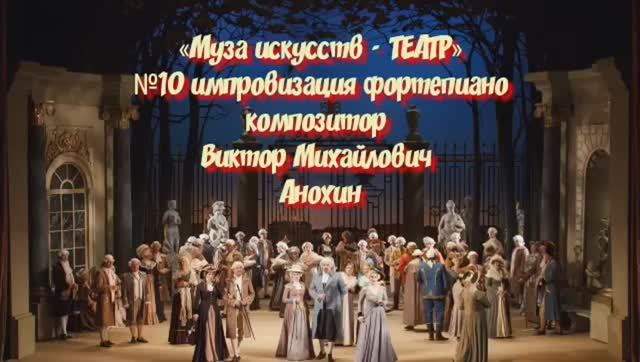«Муза искусств - ТЕАТР» №10 КЛАССИКА ИМПРОВИЗАЦИЯ композитор Виктор Анохин #classicalanokhin #piano
