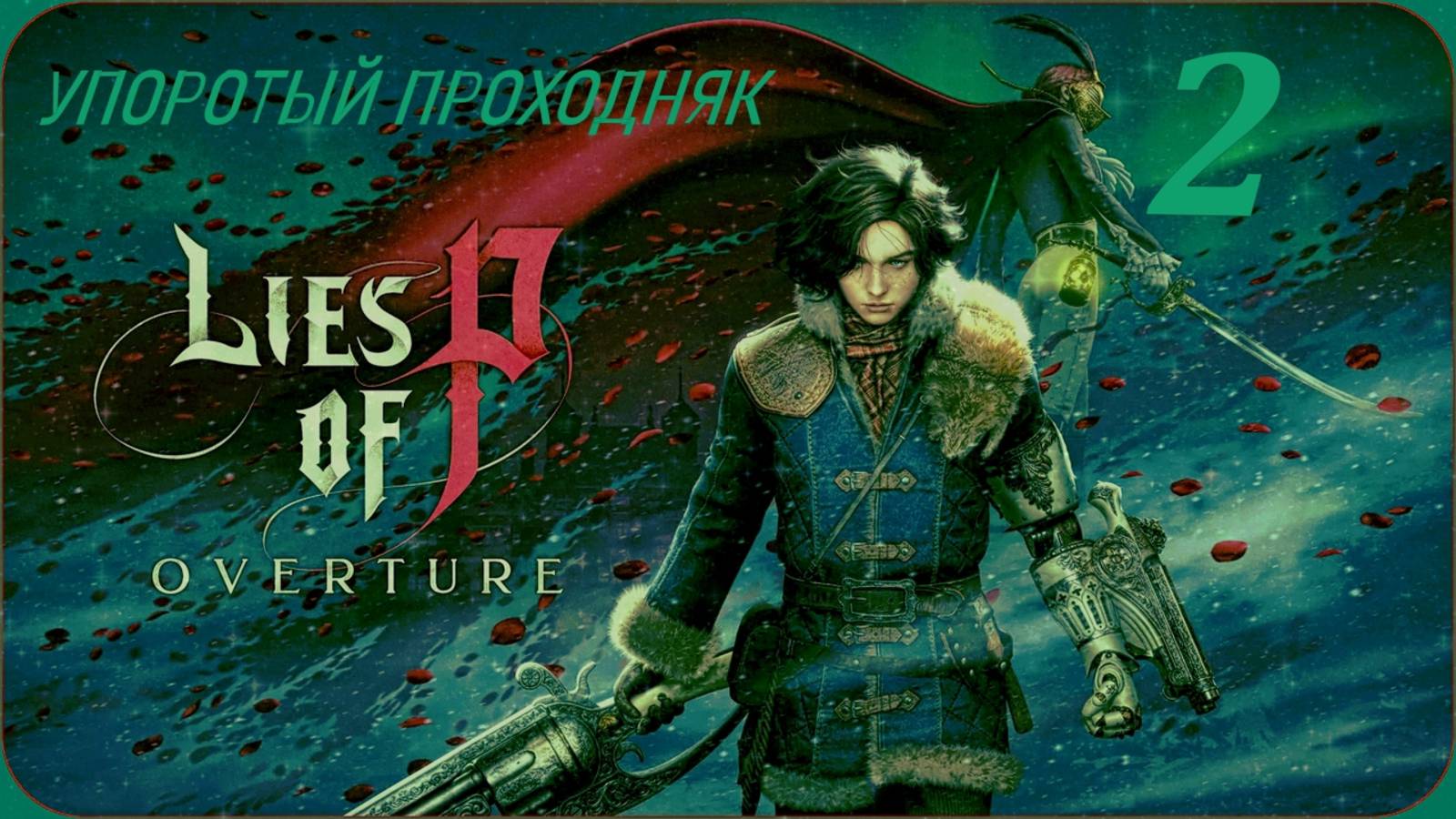 Lies of P(OVERTURE)(2 серия) упоротое прохождение