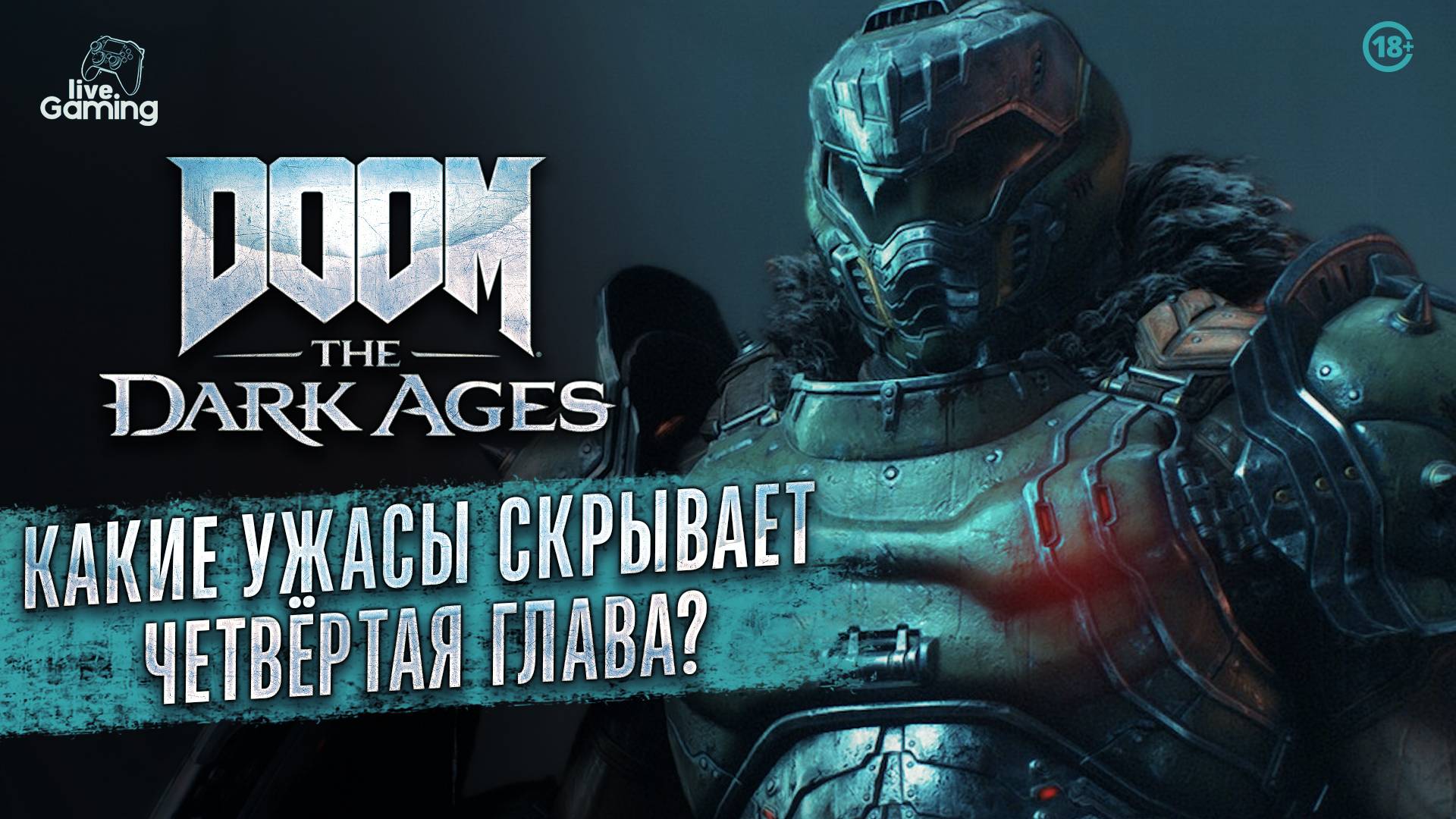 [№2] DOOM: The Dark Ages — Вглубь тьмы: сражения становятся эпичнее!
