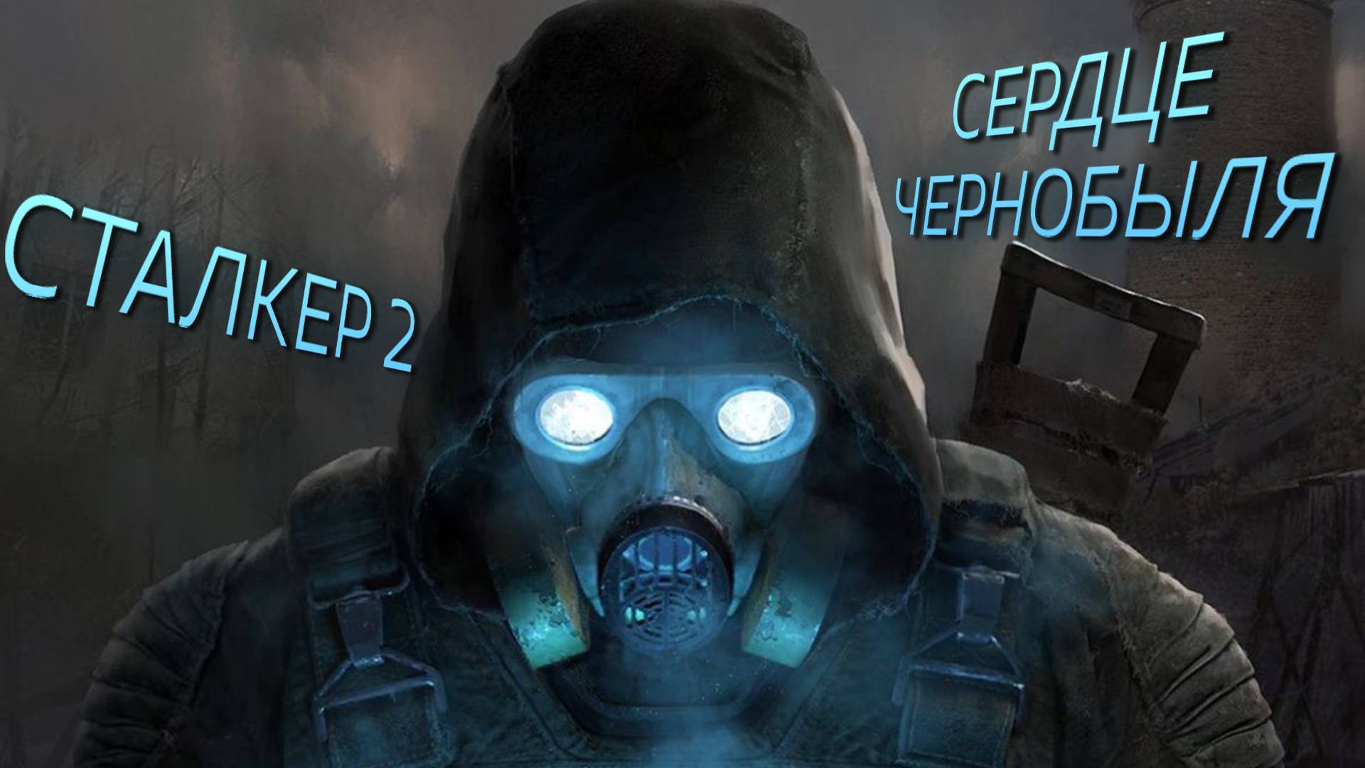 S.T.A.L.K.E.R. 2. СЕРДЦЕ ЧЕРНОБЫЛЯ. ПРОХОЖДЕНИЕ.ЧАСТЬ 1