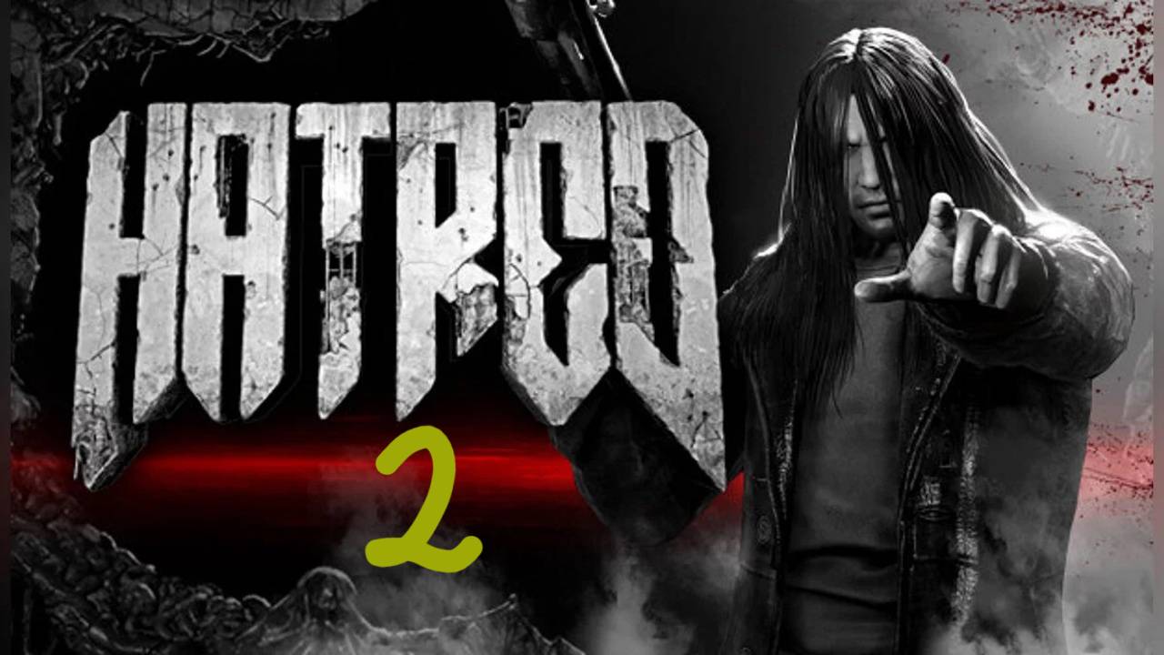 Прохождение Hatred #2 (Дома)