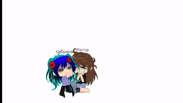 сабрина спасибо за все 💝