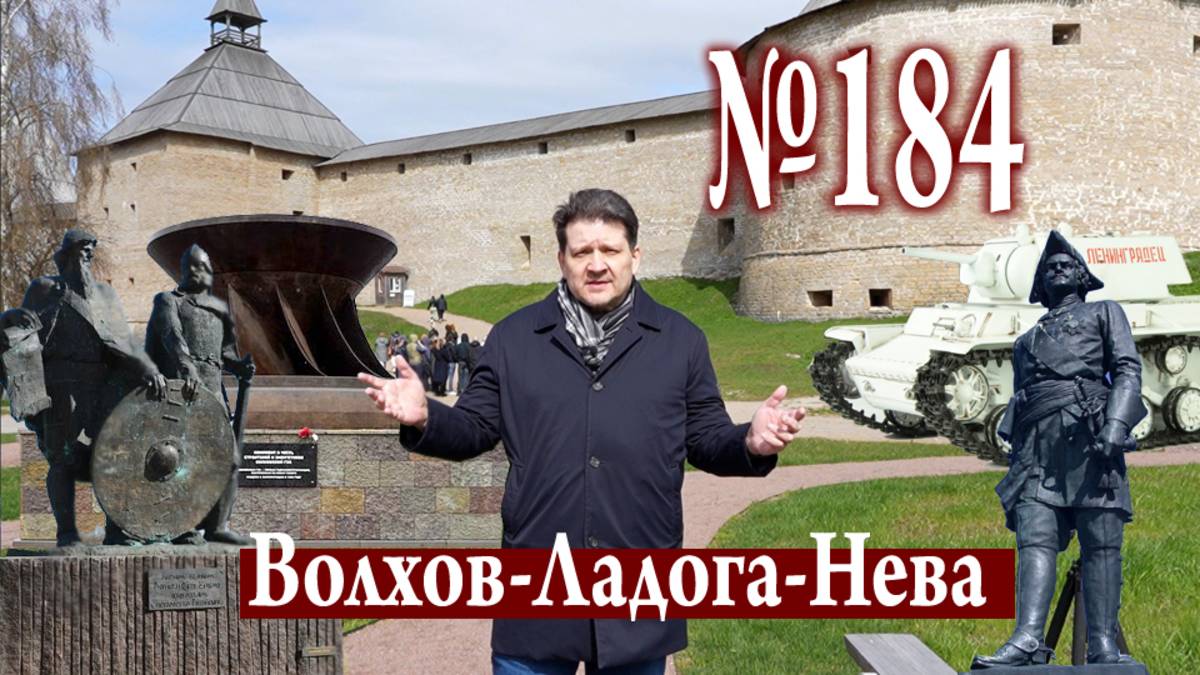 История одного «рецепта»: Старая Ладога, Новая Ладога, Волхов, Шлиссельбург